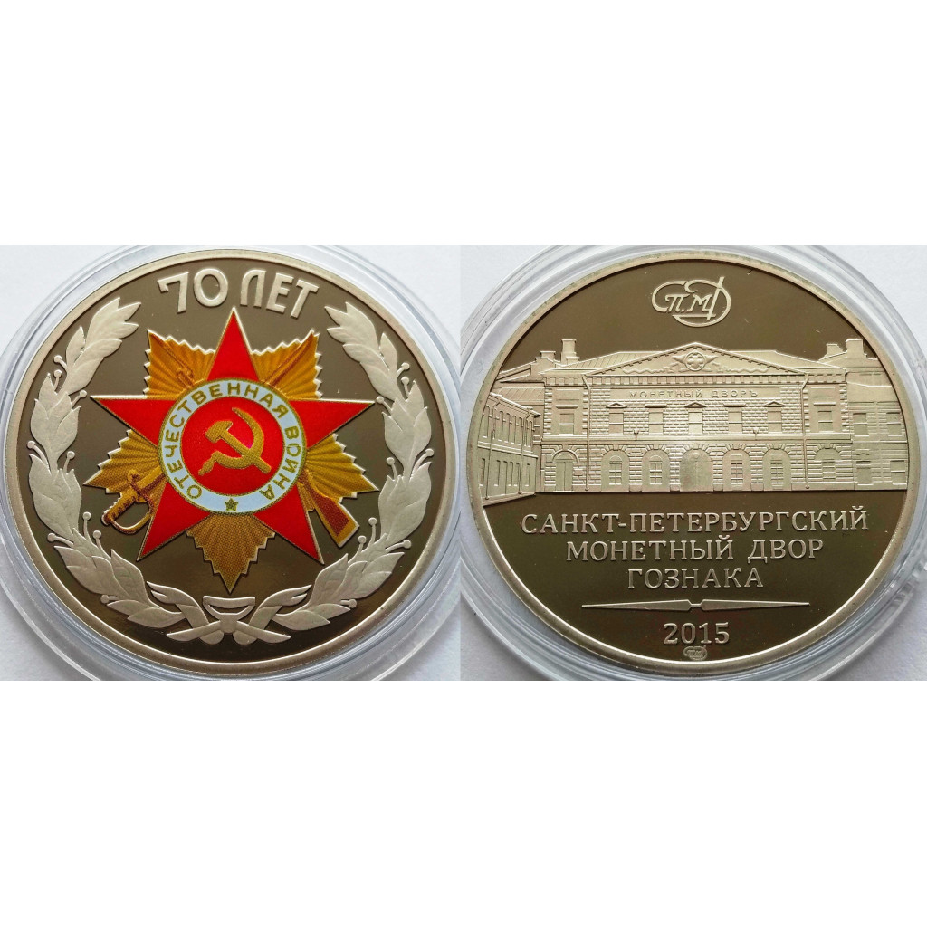 Купить монету Жетон СПМД 2015 год 70 лет Победы в Великой Отечественной ...