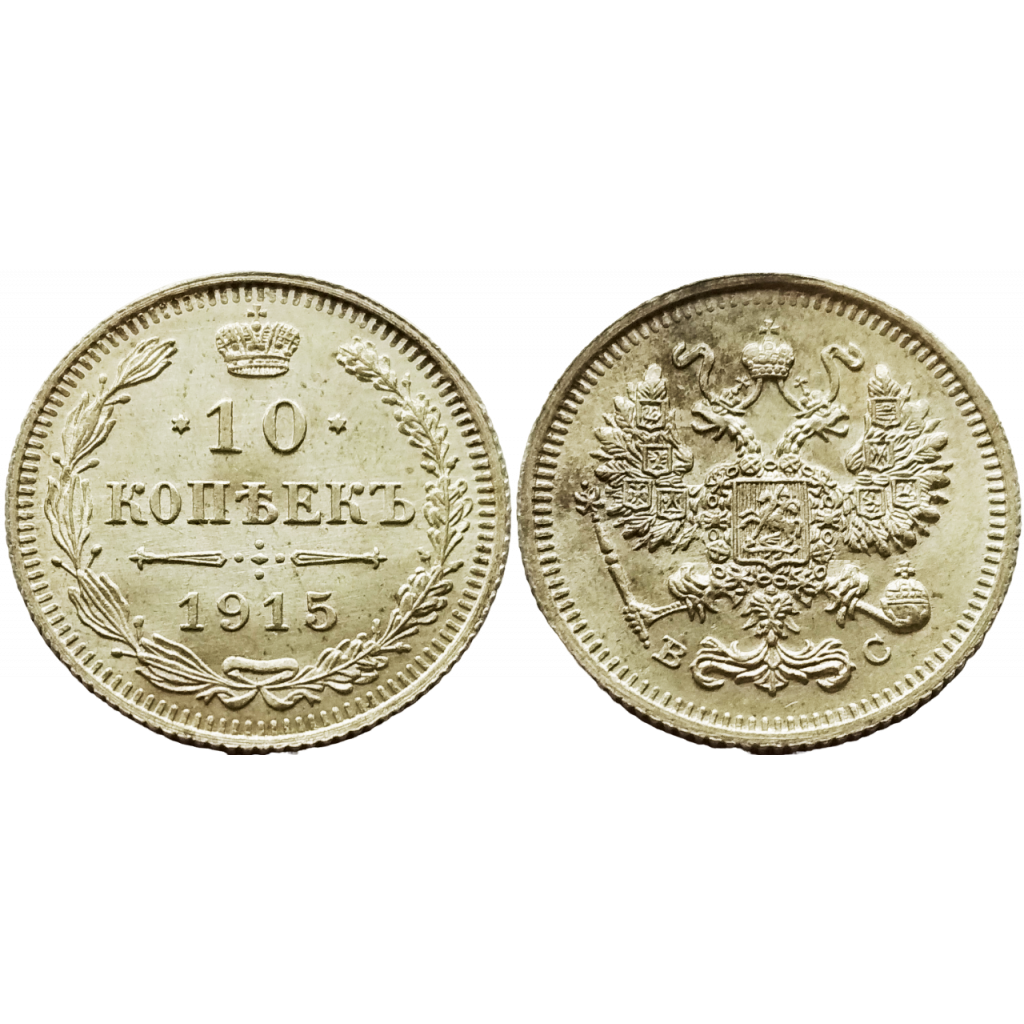 Купить монету Российская империя 10 Копеек 1915 СПБ ВС год Серебро Y# 20a Император Николай II ...
