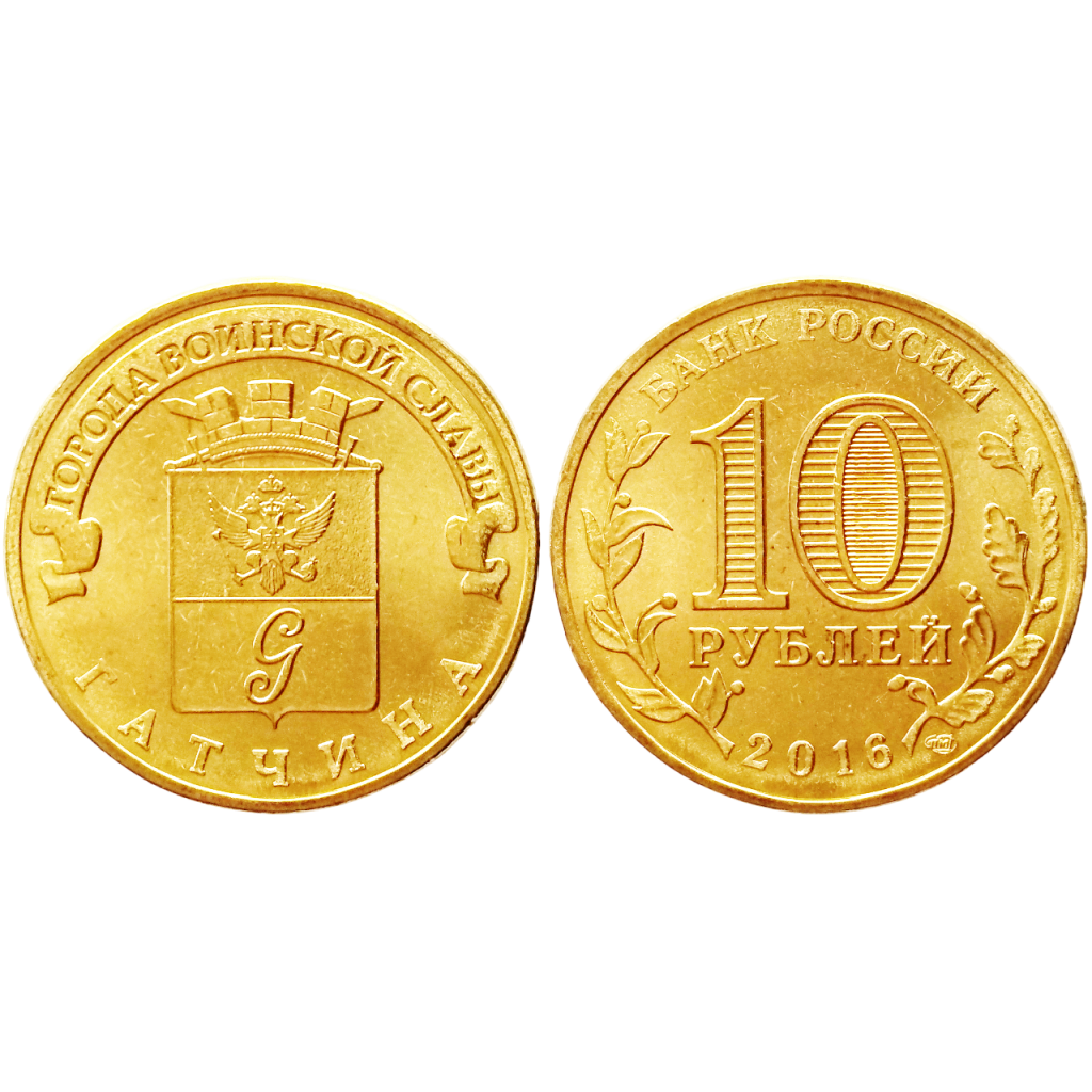 Россия 10 рублей 2016 СПМД год UNC UC# 136 Гатчина