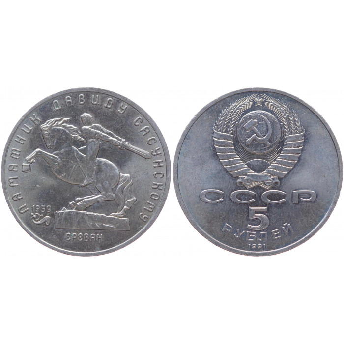 Купить монету СССР 5 Рублей 1991 год XF Y# 273 Памятник Давиду Сасунскому в Ереване за 459р.