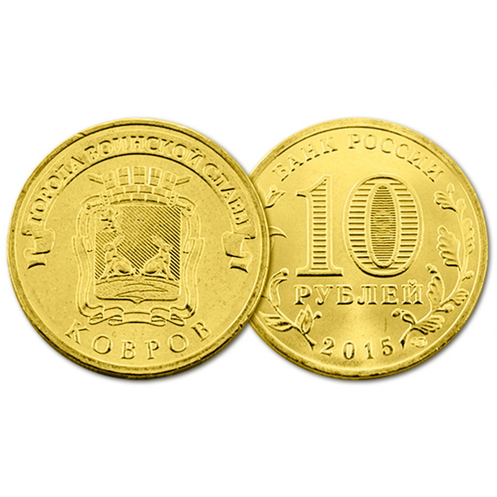 Россия 10 Рублей 2015 СПМД год UNC Ковров Города Воинской Славы (BOX140)