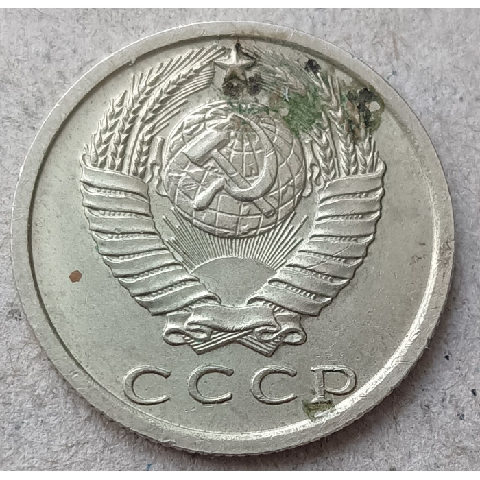Купить монету СССР 15 Копеек 1977 год за 70р.