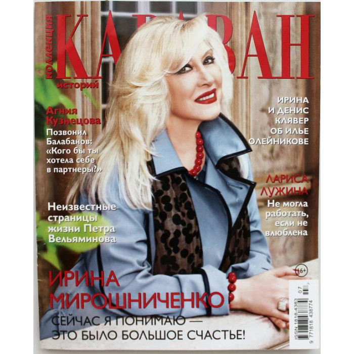 Журнал «Коллекция Караван историй» №7 (июль) 2022