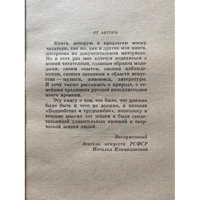 Наталья Кончаловская. Волшебство и трудолюбие. (1989 г.)