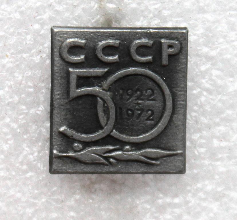 СССР 1972 нагрудный знак «50 лет СССР»