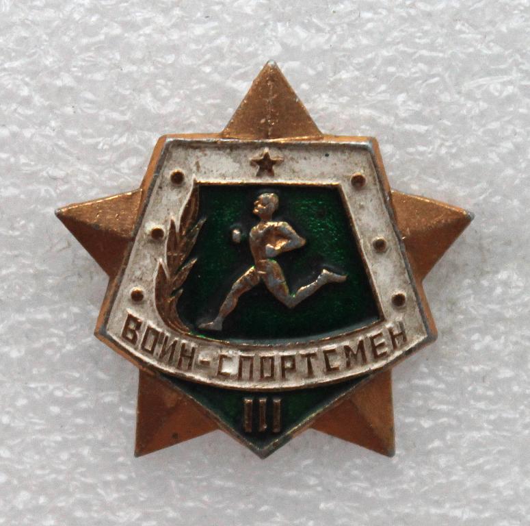 СССР нагрудный знак «ВОИН-СПОРТСМЕН» III степень