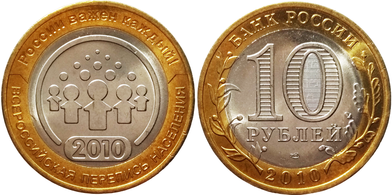 Россия 10 рублей 2010 СПМД год UNC Y# 1274 Всероссийская перепись населения