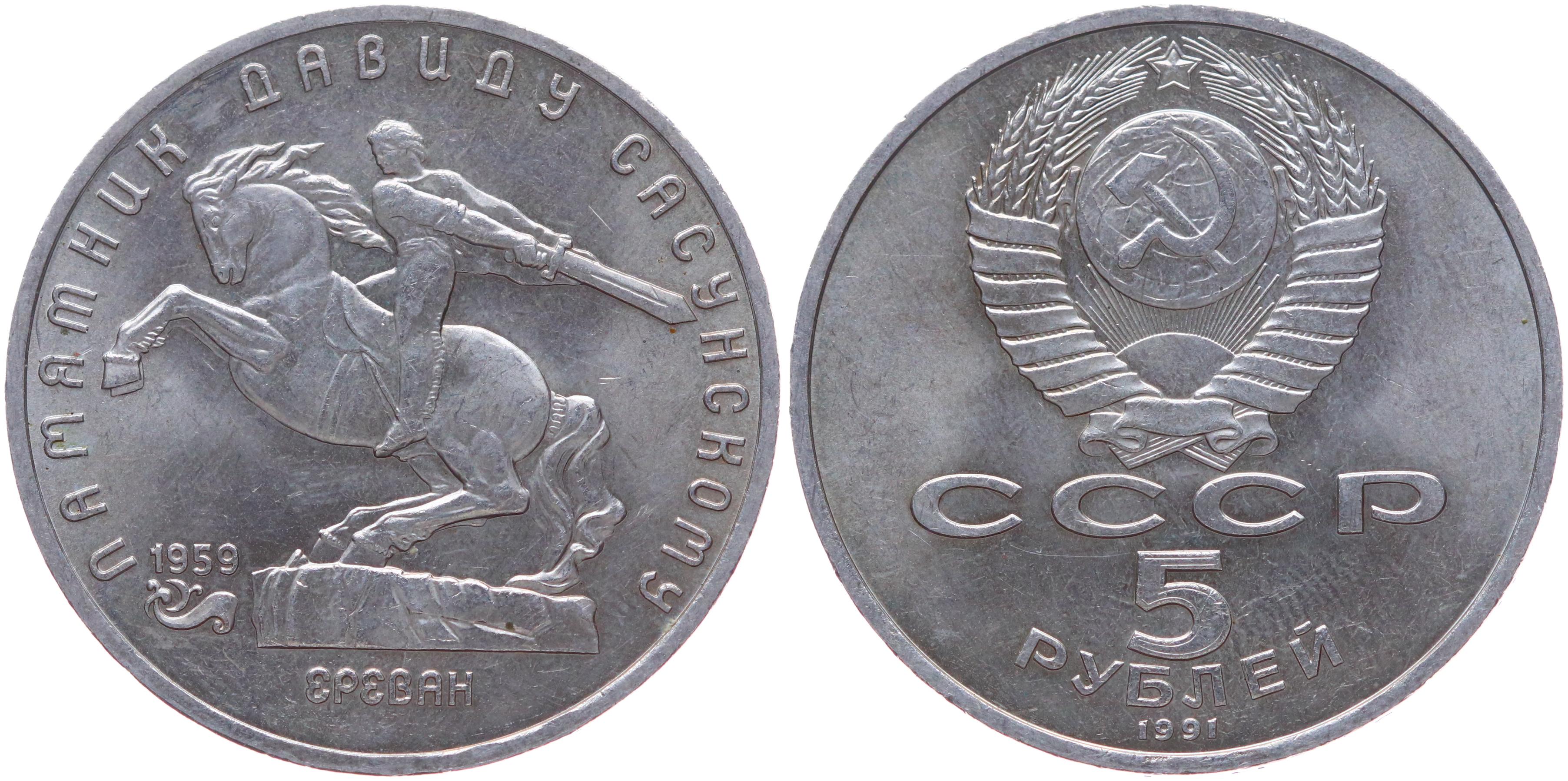 Купить монету СССР 5 Рублей 1991 год XF Y# 273 Памятник Давиду Сасунскому в Ереване за 459р.