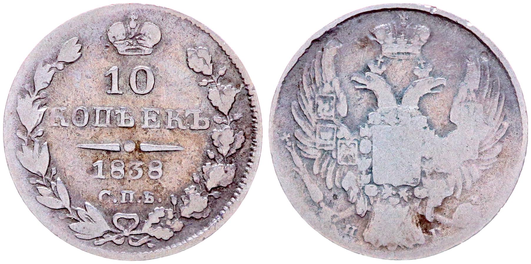 Купить монету Россия 10 Копеек 1838 СПБ НГ год Серебро Бит# 354 Николай ...