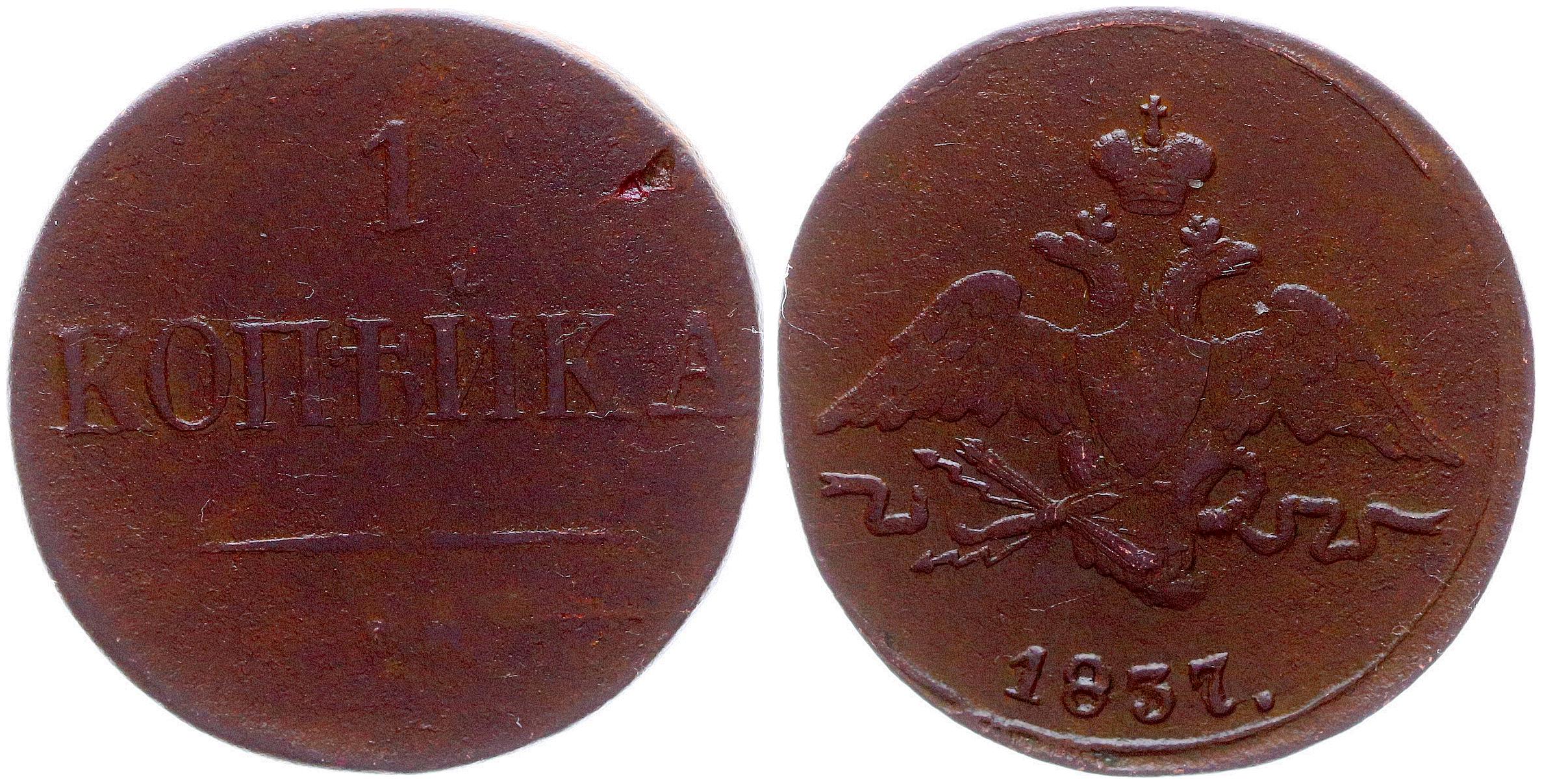 Купить монету Россия 1 Копейка 1837 СМ год Бит# 713 Николай I за 600р.