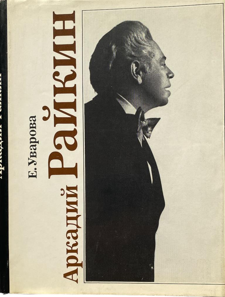 Елизавета Уварова. Аркадий Райкин. (1986 г.)