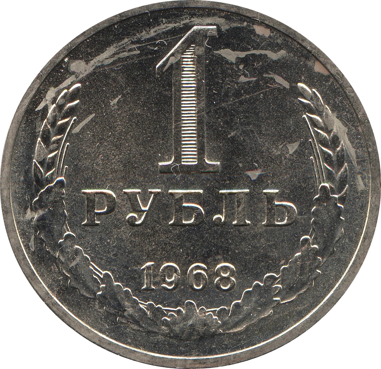 Купить монету 1 рубль 1968 BUNC за 4300р.