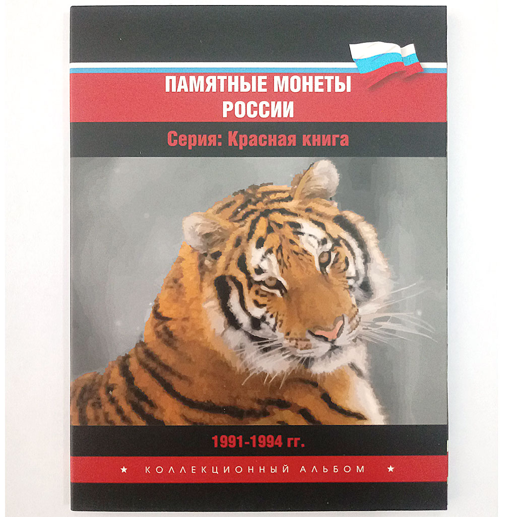 Альбом для серии монет «Красная Книга» 1991–1994 гг.