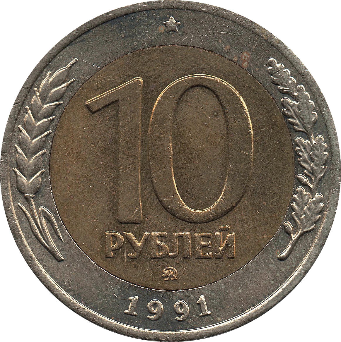 10 рублей 1991 ММД, биметалл №2