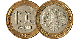 Монеты 1991-1993 гг – цена, купить в интернет-магазине Альбо Нумисматико